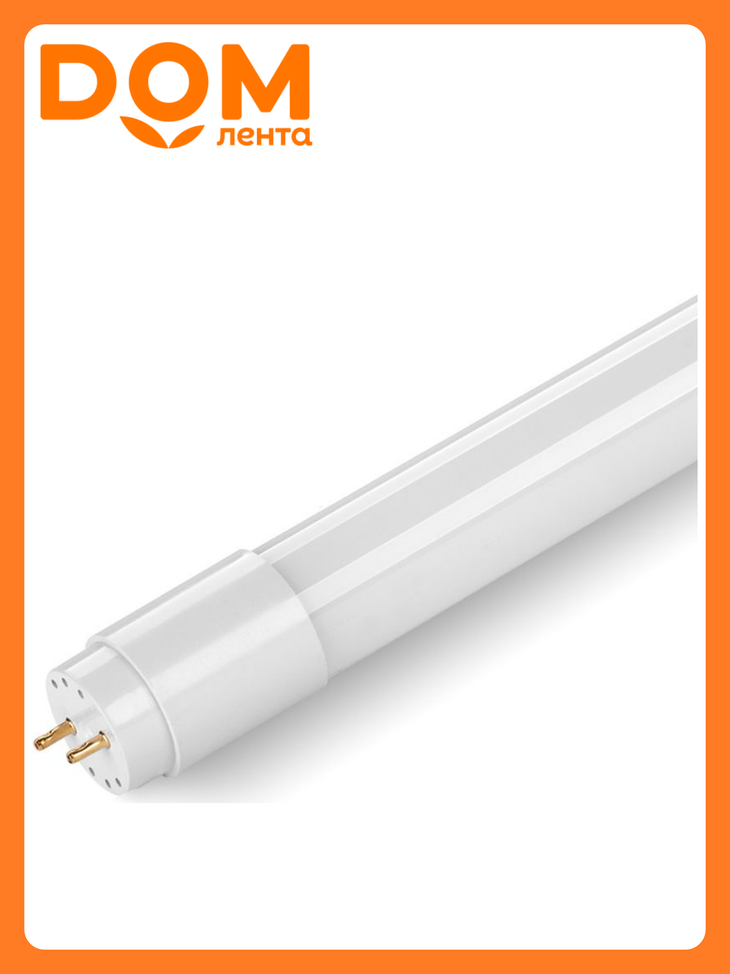 Светодиодная линейная лампа WOLTA 25ST8-10G13 10Вт 4000К G13 600 мм