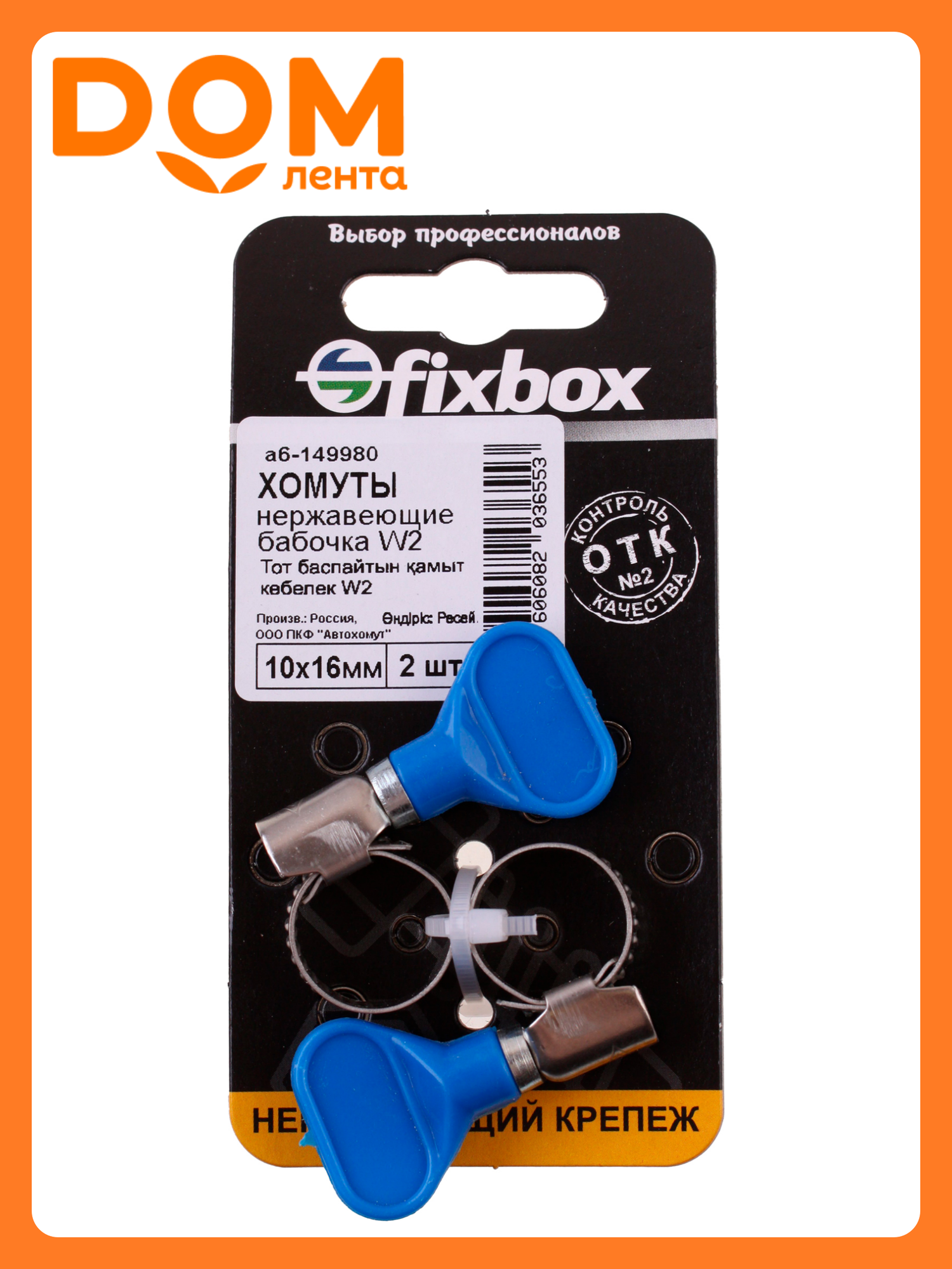 Хомуты Fixbox W2, нержавеющая сталь, червячные, 10-16мм, 2шт