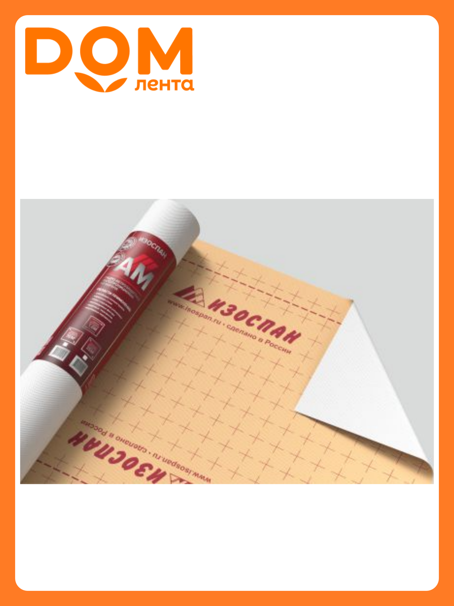 Изоспан АМ гидро-ветрозащитная паропроницаемая мембрана 70 м2