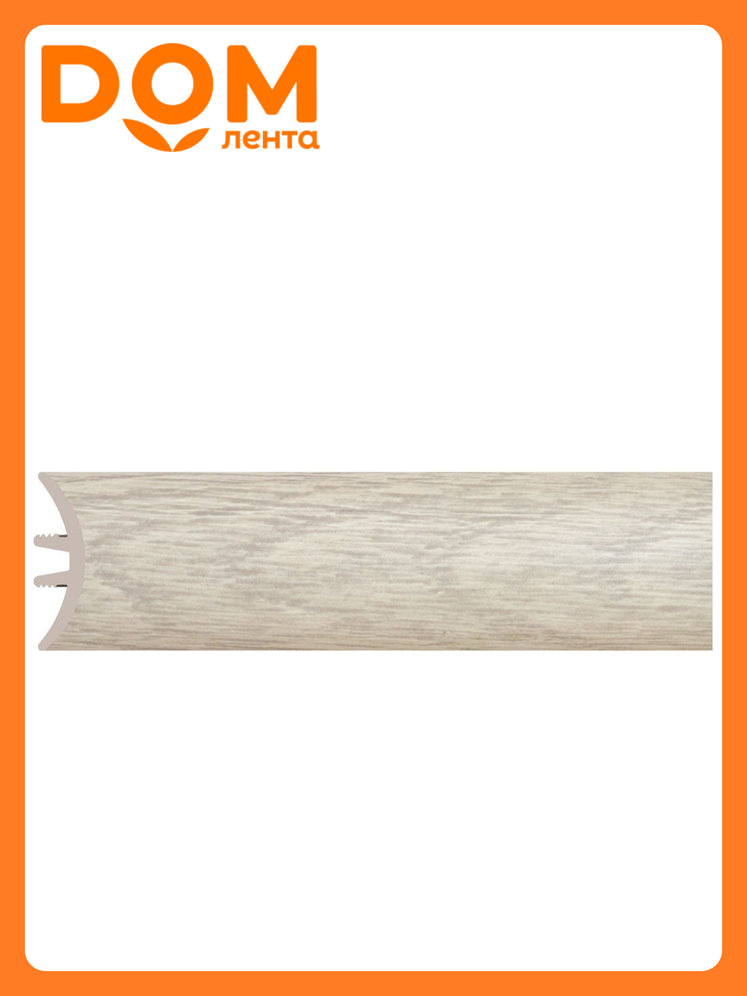 Порог Rico Flex, разноуровневый, липа, массив дерева, 325x45 мм, бежевый
