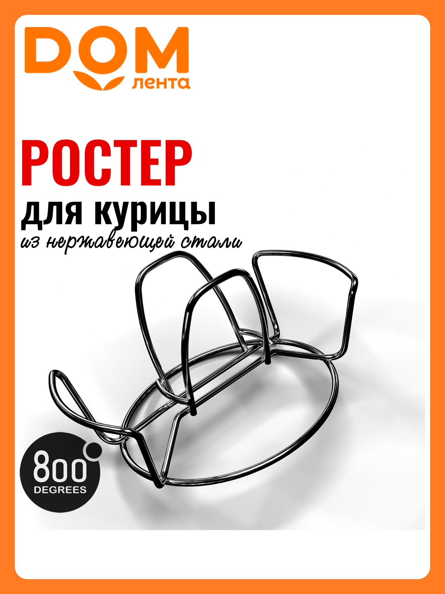 Ростер для курицы "800 Degrees", металл, серебристый, 120 см