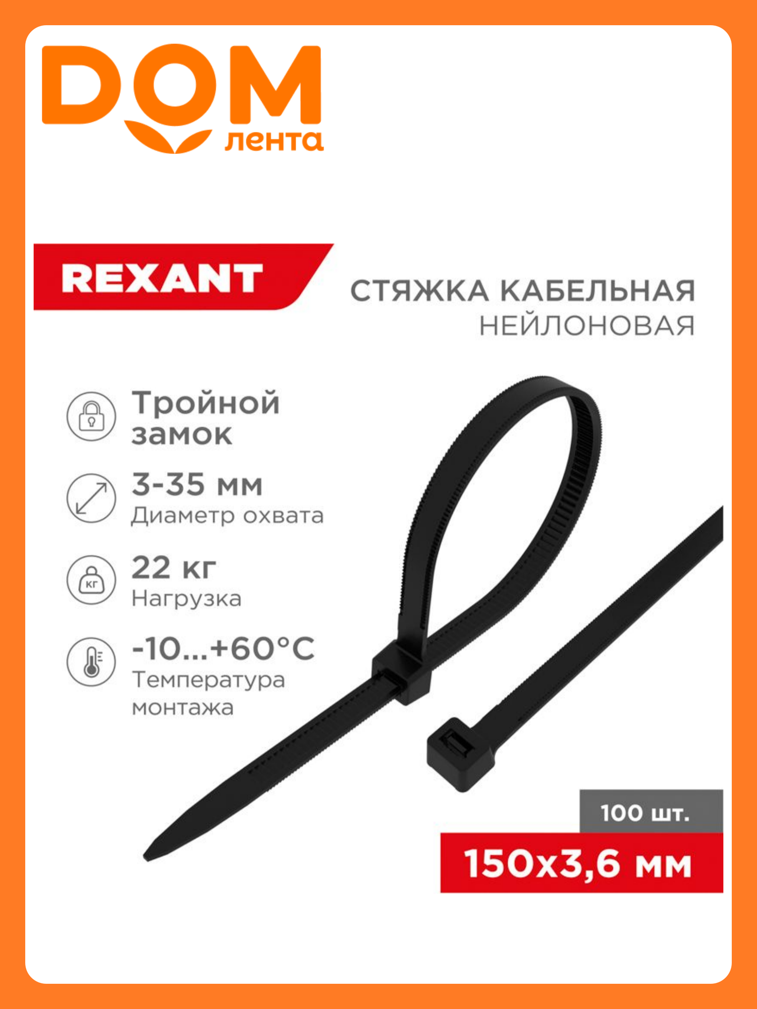Стяжкa нейлоновая, тройной замок 150x3,6 мм, черная (100 шт/уп) REXANT