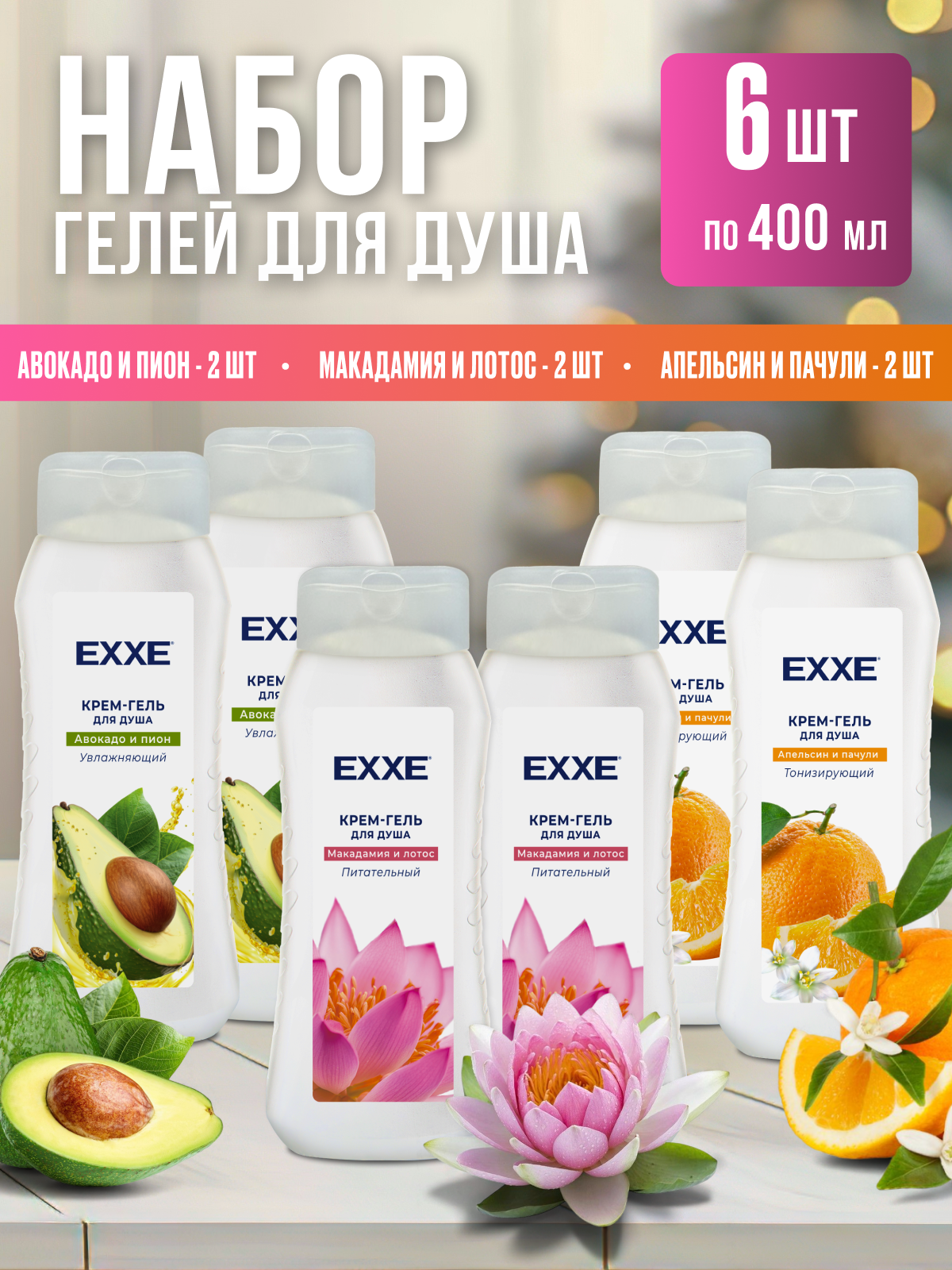Набор крем-гели для душа EXXE, 6 шт, для всех типов кожи, 400мл