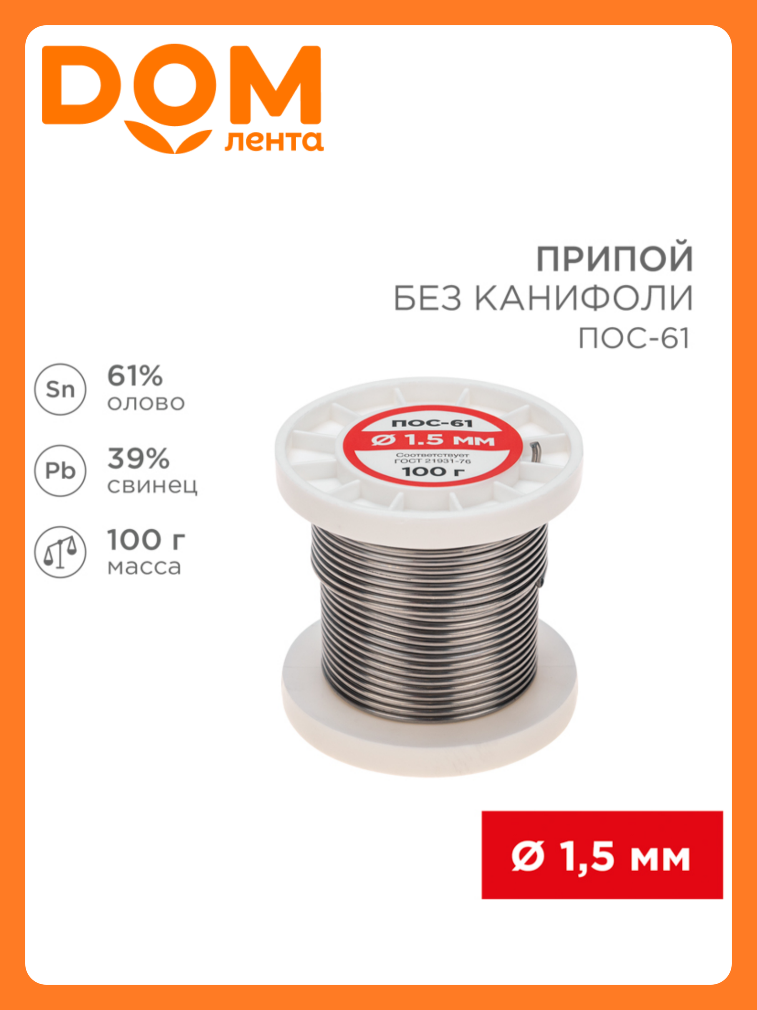 Припой для паяльника REXANT ПОС-61, 1,5 мм