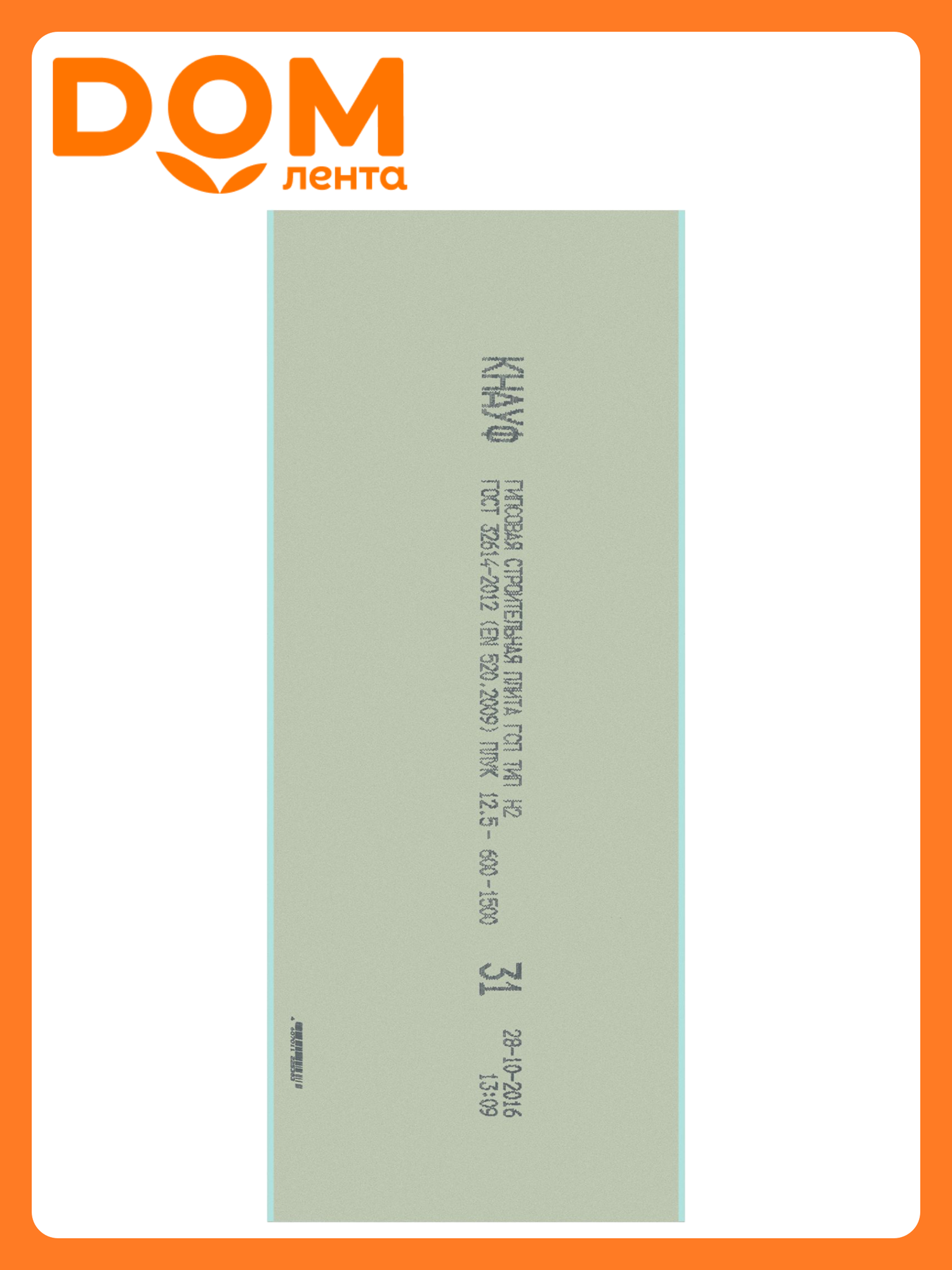 Гипсокартон Knauf, влагостойкий, 12,5 мм x 600 x 150 см, 0,9 м2