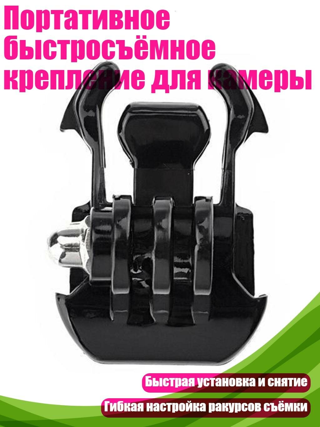 Портативное быстросъёмное крепление для камеры