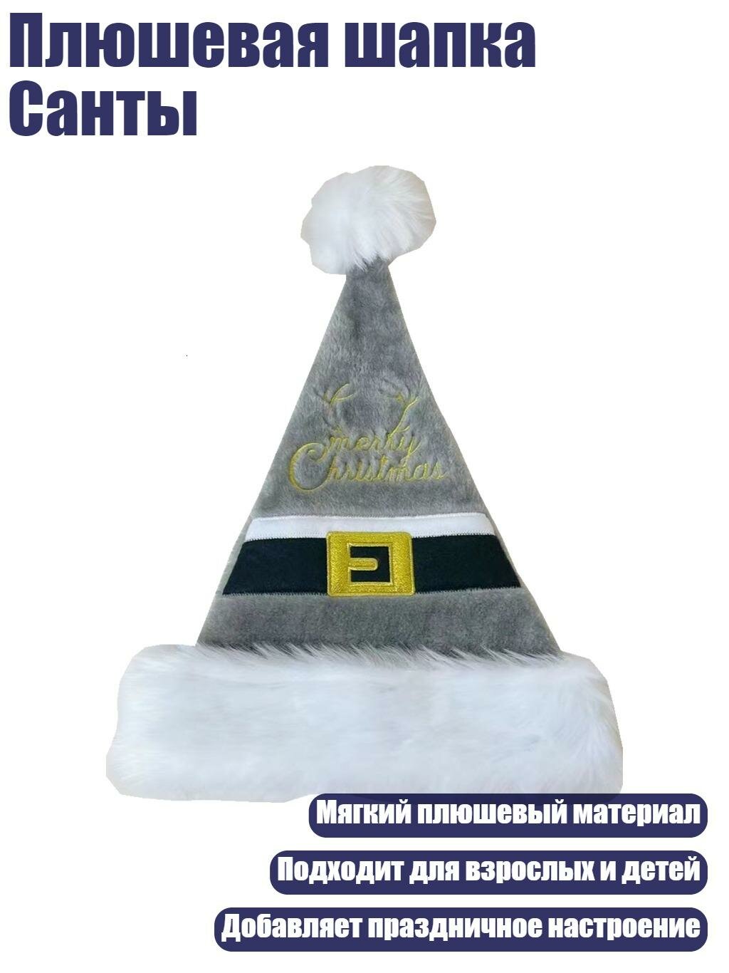 Плюшевая шапка Санты, Серый
