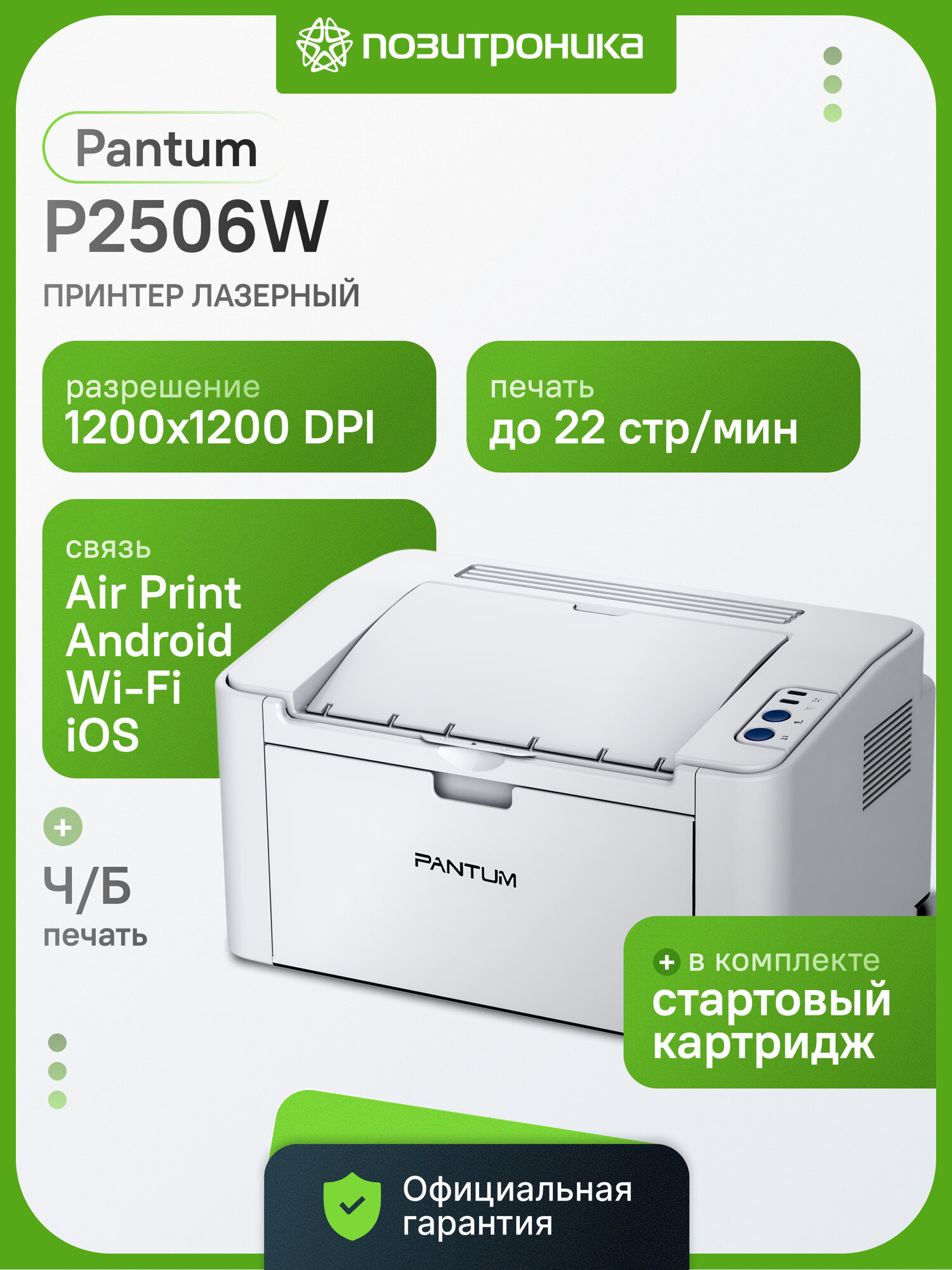 Принтер лазерный Pantum P2506W, тип печати: черно-белый, формат A4, скорость ч/б печати А4 до 22стр/мин, поддержка WiFi