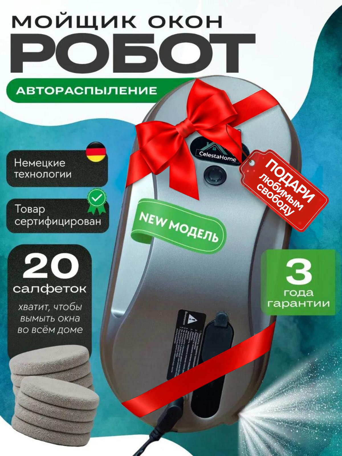 Робот мойщик окон, с распылением, c набором салфеток из микрофибры 20 штук