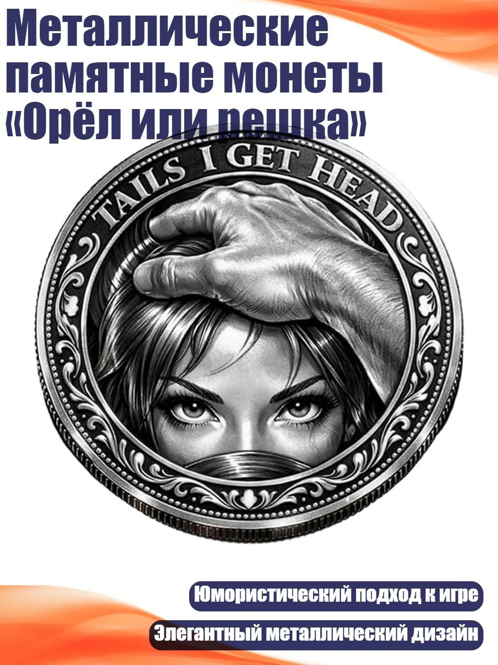 Металлические памятные монеты «Орёл или решка», Тип C