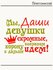 Термонаклейка для одежды и аксессуаров DTF-печать Даша