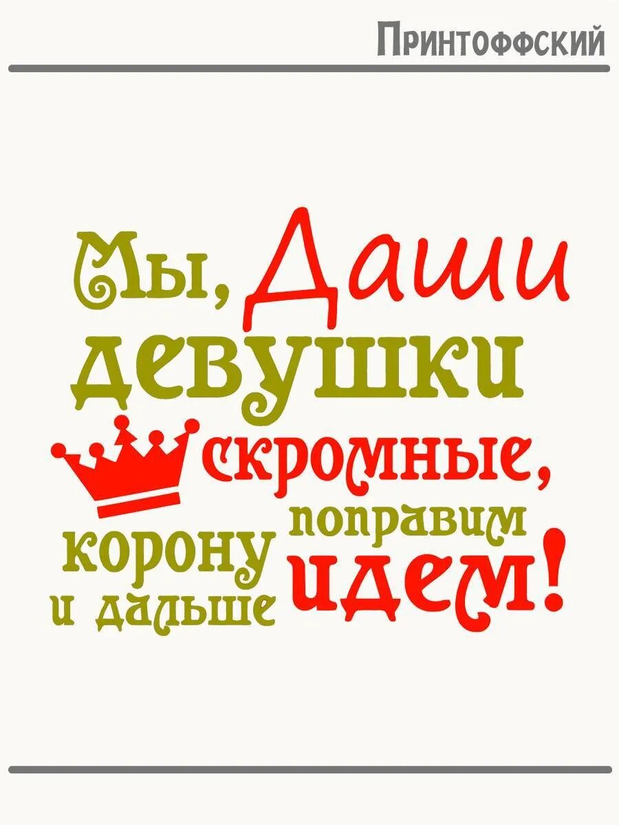 Термонаклейка для одежды и аксессуаров DTF-печать Даша