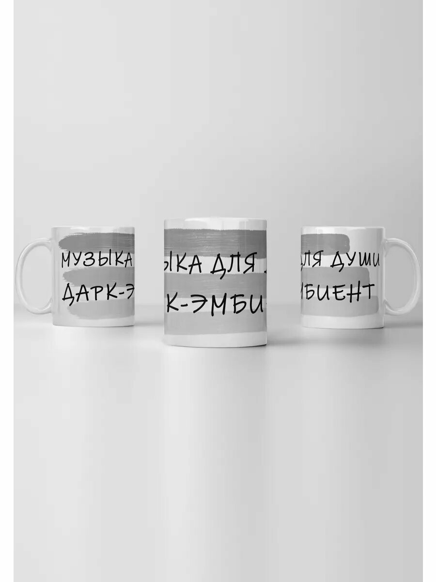 Кружка Дарк-эмбиент