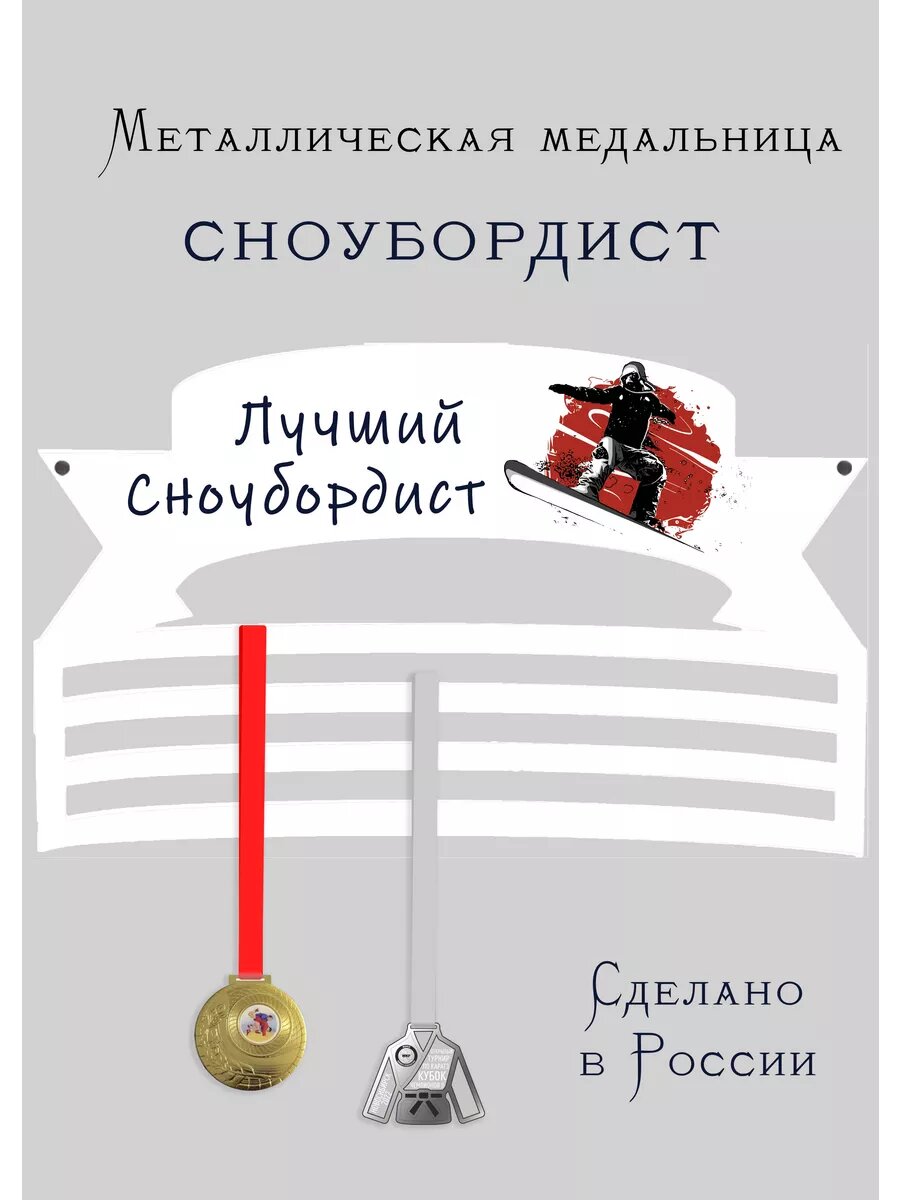 Медальница Сноубордист