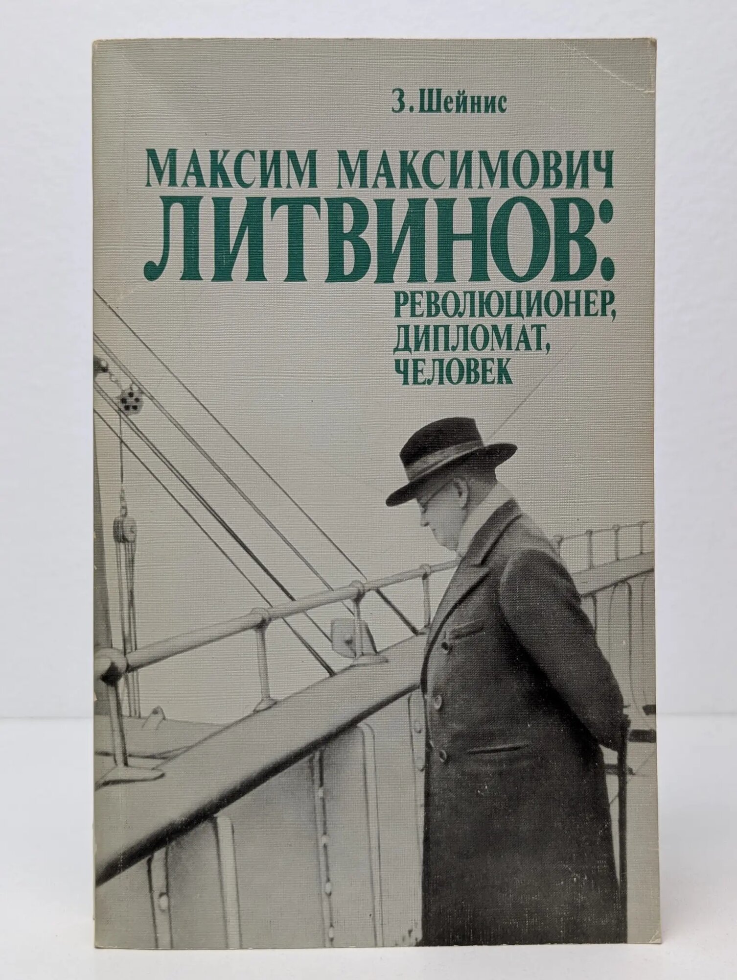 Максим Максимович Литвинов. Революционер, дипломат, человек Шейнис Зиновий Савельевич 1989