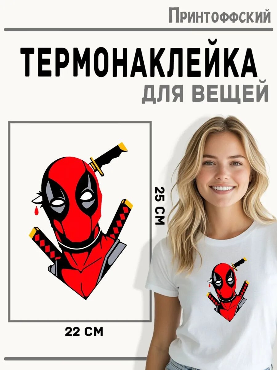 Термонаклейка для одежды и аксессуаров DTF-печать Дэдпул — фото 1