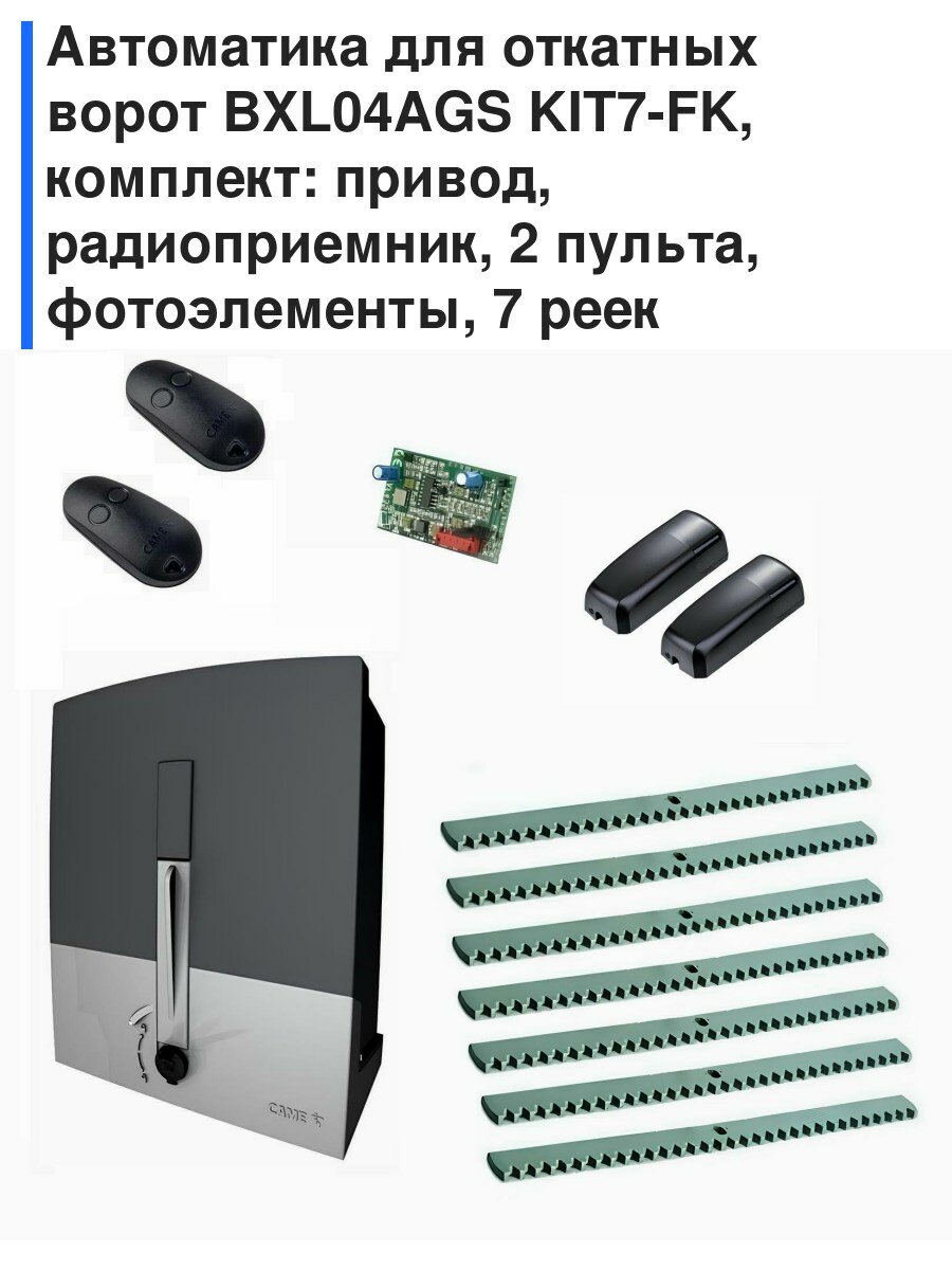 Автоматика для откатных ворот BXL04AGS KIT7-FK, комплект: привод, радиоприемник, 2 пульта, фотоэлементы, 7 реек