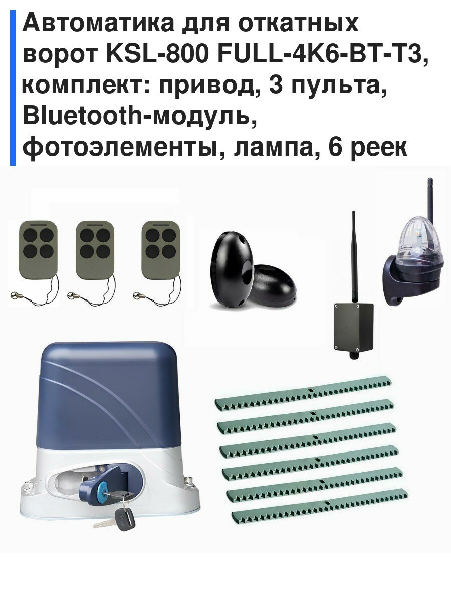 Автоматика для откатных ворот KSL-800 FULL-4K6-BT-Т3, комплект: привод, 3 пульта, Bluetooth-модуль, фотоэлементы, лампа, 6 реек
