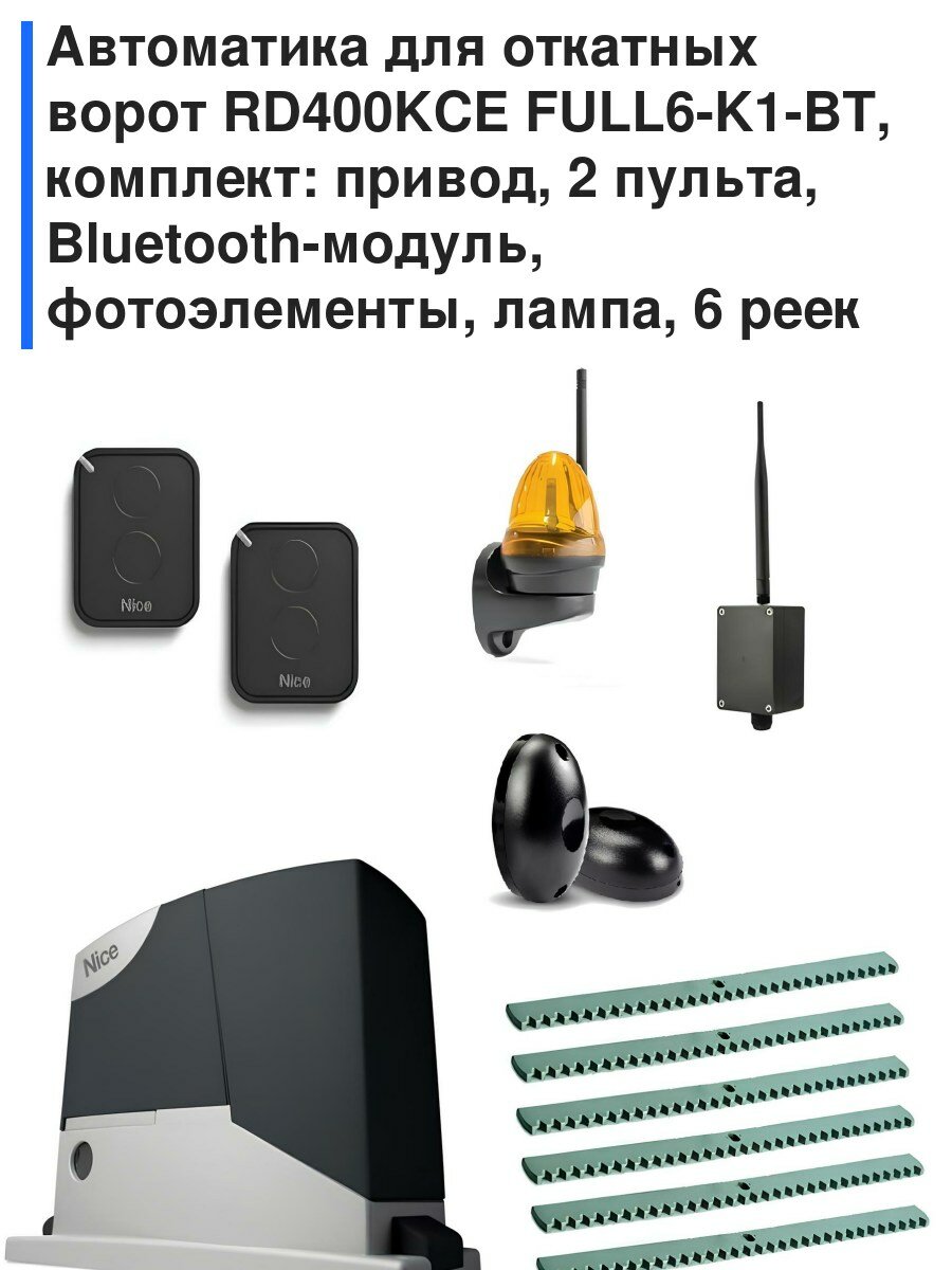 Автоматика для откатных ворот RD400KCE FULL6-K1-BT, комплект: привод, 2 пульта, Bluetooth-модуль, фотоэлементы, лампа, 6 реек