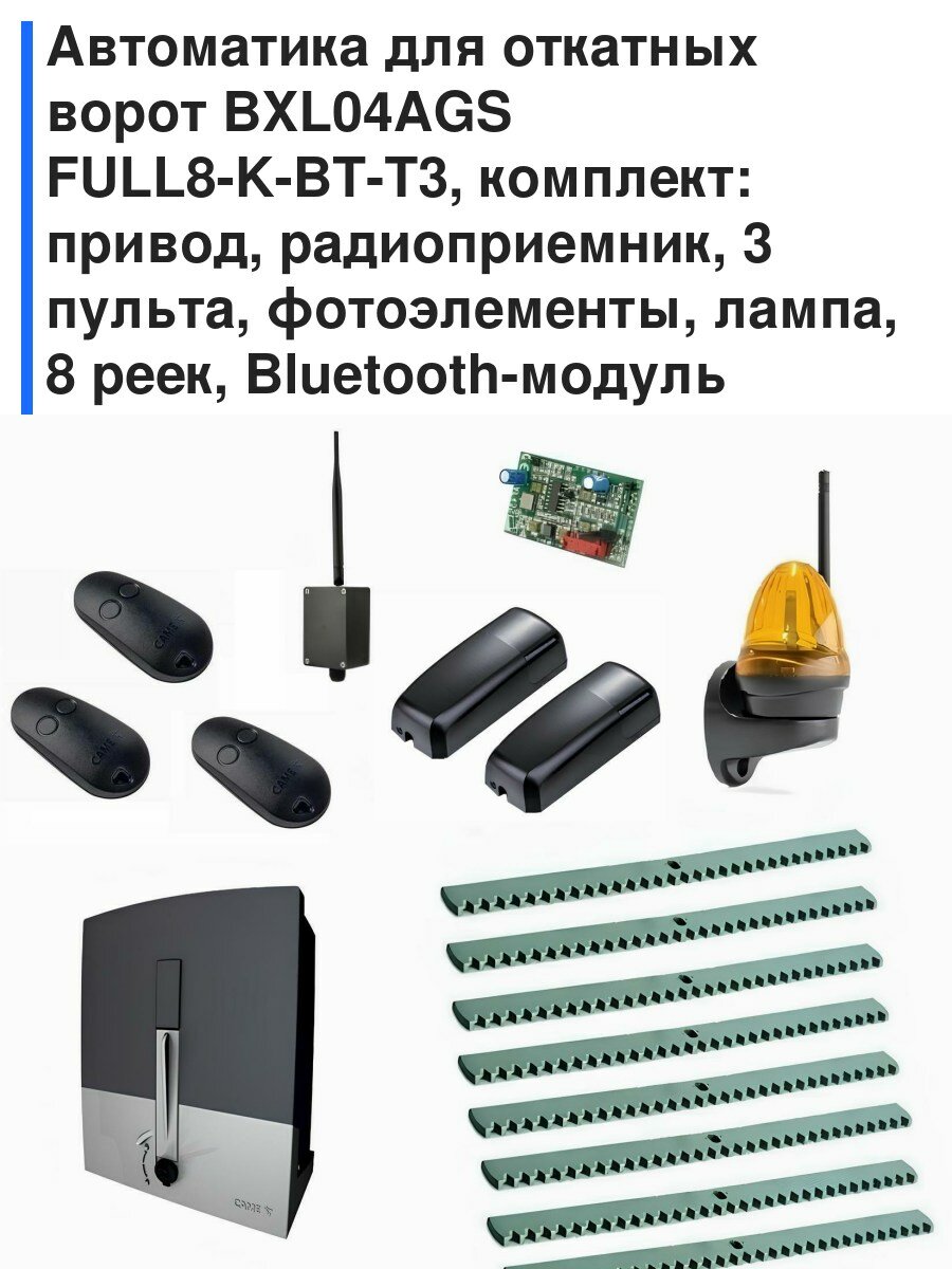 Автоматика для откатных ворот BXL04AGS FULL8-K-BT-Т3, комплект: привод, радиоприемник, 3 пульта, фотоэлементы, лампа, 8 реек, Bluetooth-модуль