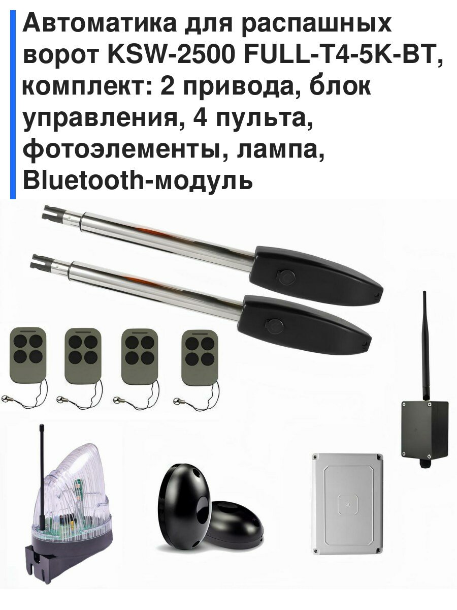 Автоматика для распашных ворот KSW-2500 FULL-T4-5K-BT, комплект: 2 привода, блок управления, 4 пульта, фотоэлементы, лампа, Bluetooth-модуль