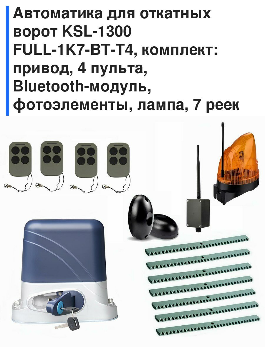 Автоматика для откатных ворот KSL-1300 FULL-1K7-BT-Т4, комплект: привод, 4 пульта, Bluetooth-модуль, фотоэлементы, лампа, 7 реек