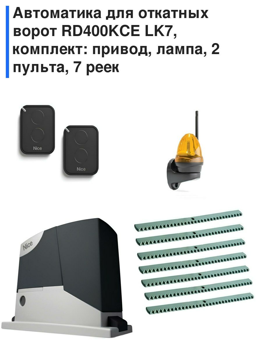 Автоматика для откатных ворот RD400KCE LK7, комплект: привод, лампа, 2 пульта, 7 реек