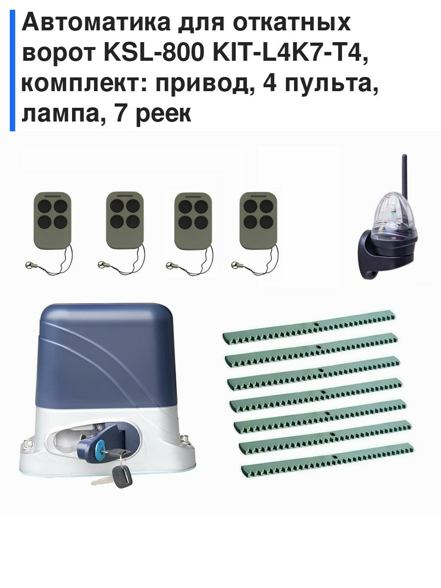 Автоматика для откатных ворот KSL-800 KIT-L4K7-Т4, комплект: привод, 4 пульта, лампа, 7 реек