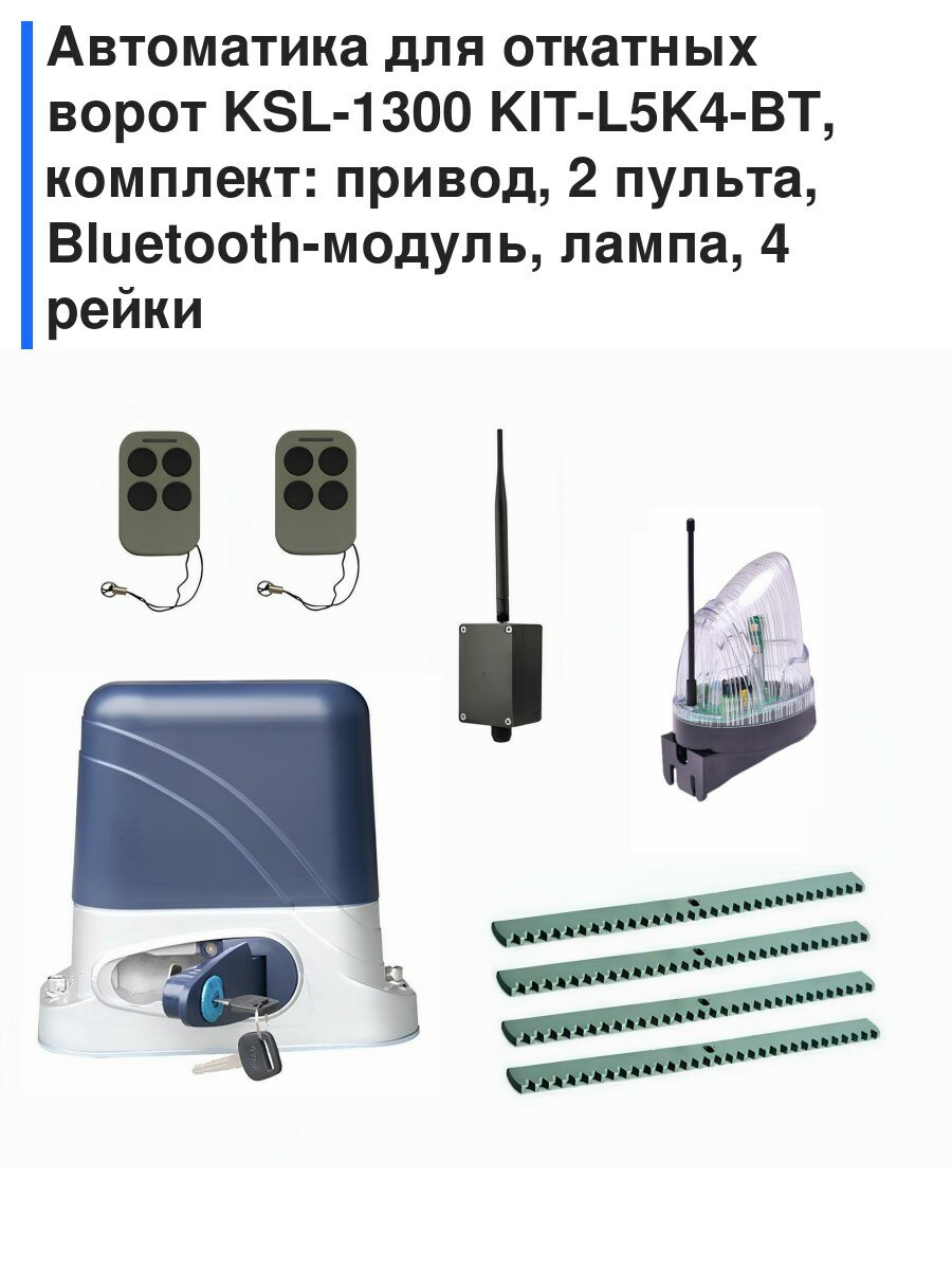 Автоматика для откатных ворот KSL-1300 KIT-L5K4-BT, комплект: привод, 2 пульта, Bluetooth-модуль, лампа, 4 рейки