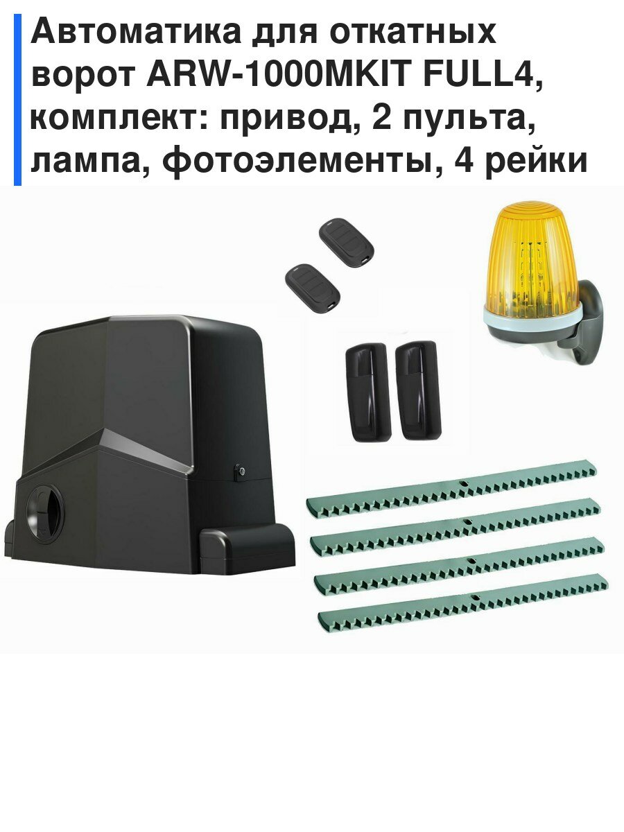 Автоматика для откатных ворот ARW-1000MKIT FULL4, комплект: привод, 2 пульта, лампа, фотоэлементы, 4 рейки
