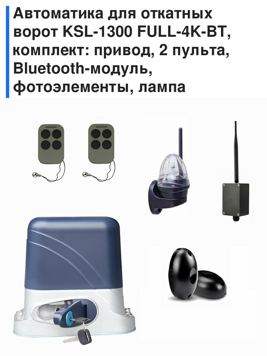Автоматика для откатных ворот KSL-1300 FULL-4K-BT, комплект: привод, 2 пульта, Bluetooth-модуль, фотоэлементы, лампа