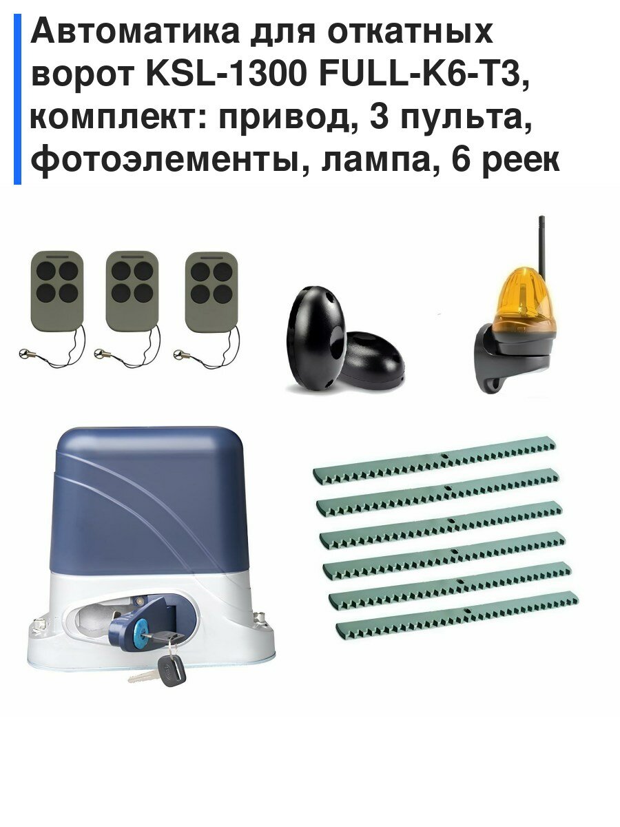 Автоматика для откатных ворот KSL-1300 FULL-K6-Т3, комплект: привод, 3 пульта, фотоэлементы, лампа, 6 реек