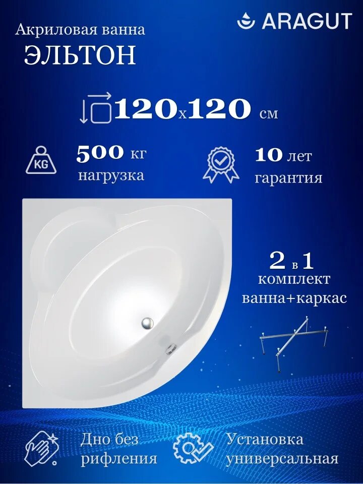 Акриловая ванна ARAGUT Эльтон Щ0000063301 120x120, с каркасом, угловая, пристенная, белая, глянцевая, четверть круга, с сиденьем, антискользящее покрытие