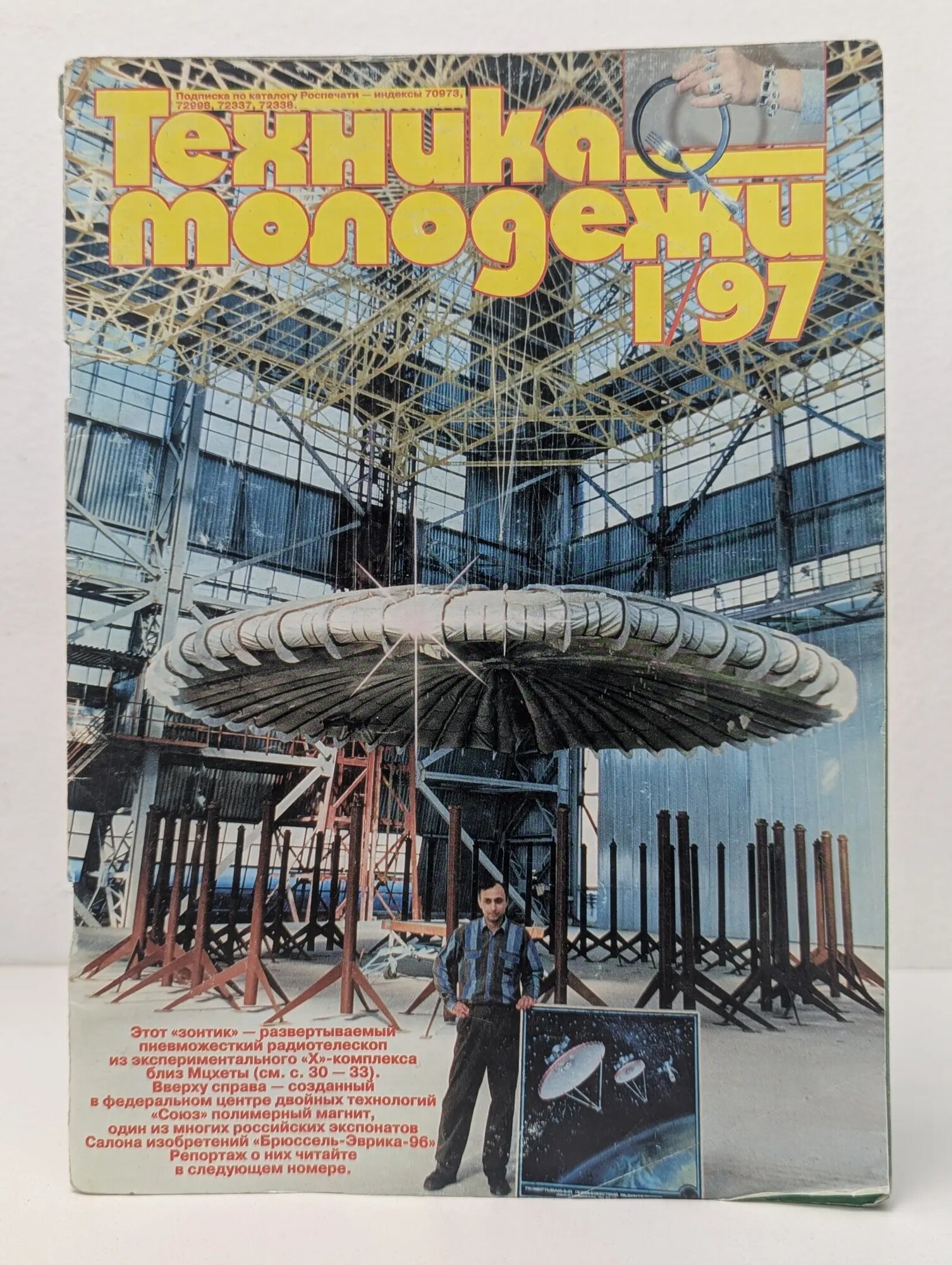 Техника — молодежи. Выпуск № 1/1997 Сборник 1997