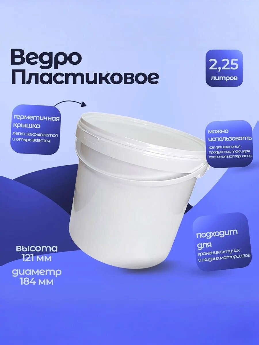 Круглое белое ведро с крышкой Тара. ру 2.25 л 03828 - это незаменимый помощник в хозяйстве