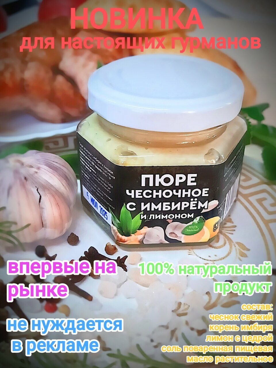 Пюре чесночное с имбирём и лимоном