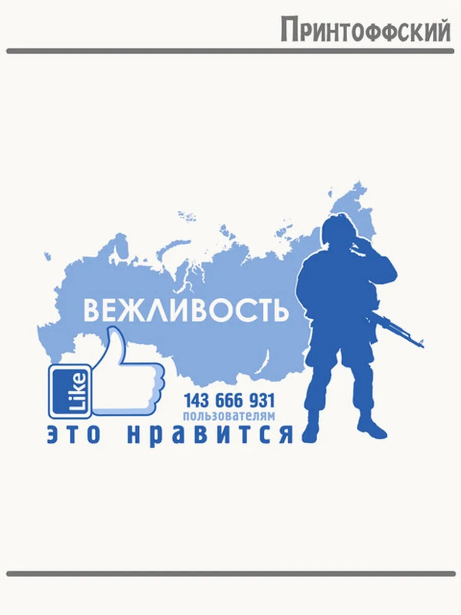 Термонаклейка для одежды и аксессуаров DTF-печать армия россии вежливые люди лайк LIKE