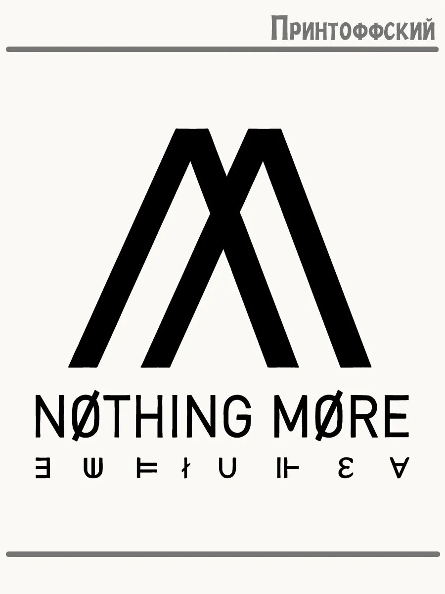 Термонаклейка для одежды и аксессуаров DTF-печать группа nothing more