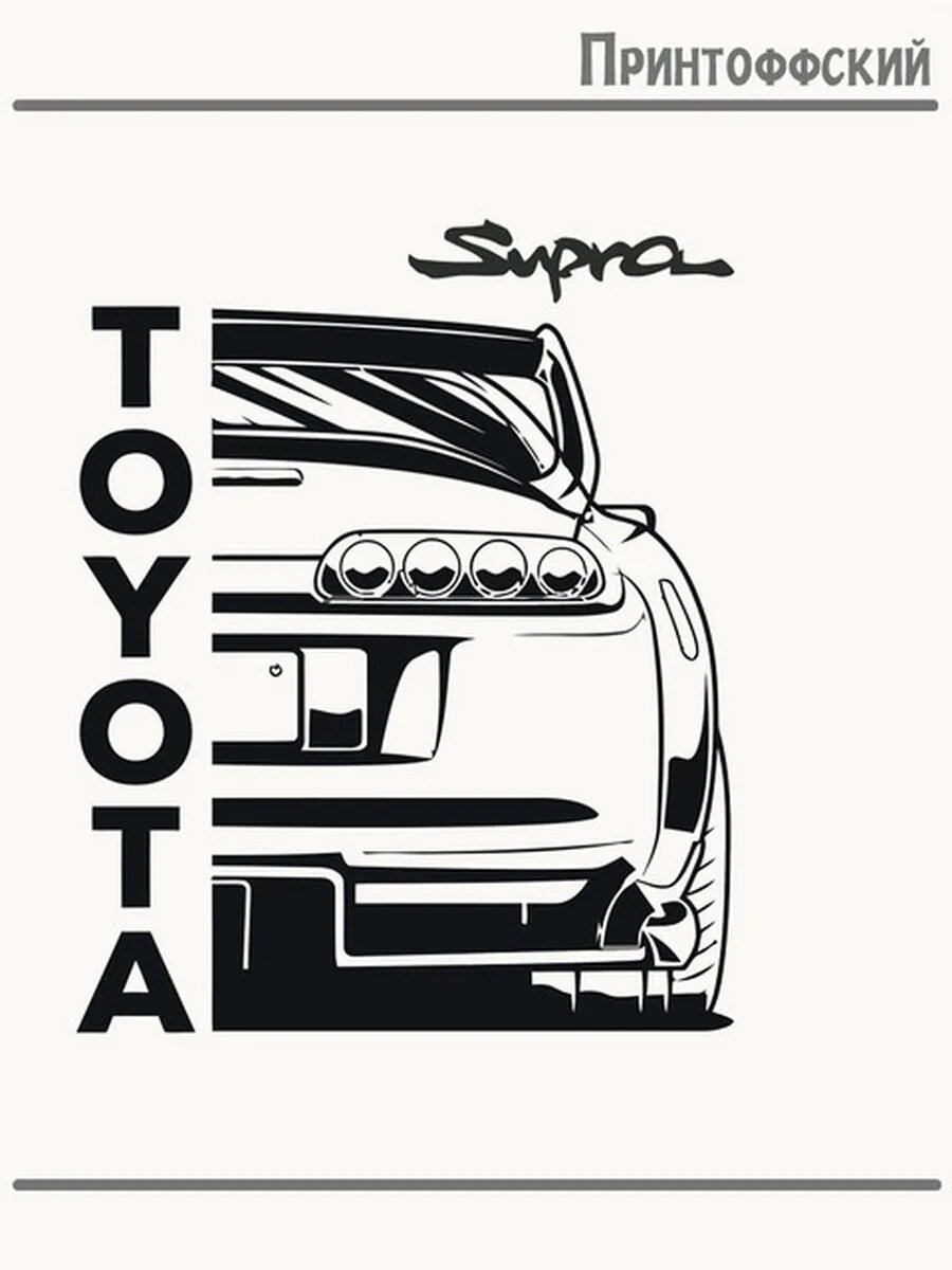 Термонаклейка для одежды и аксессуаров DTF-печать toyota supra рисунок