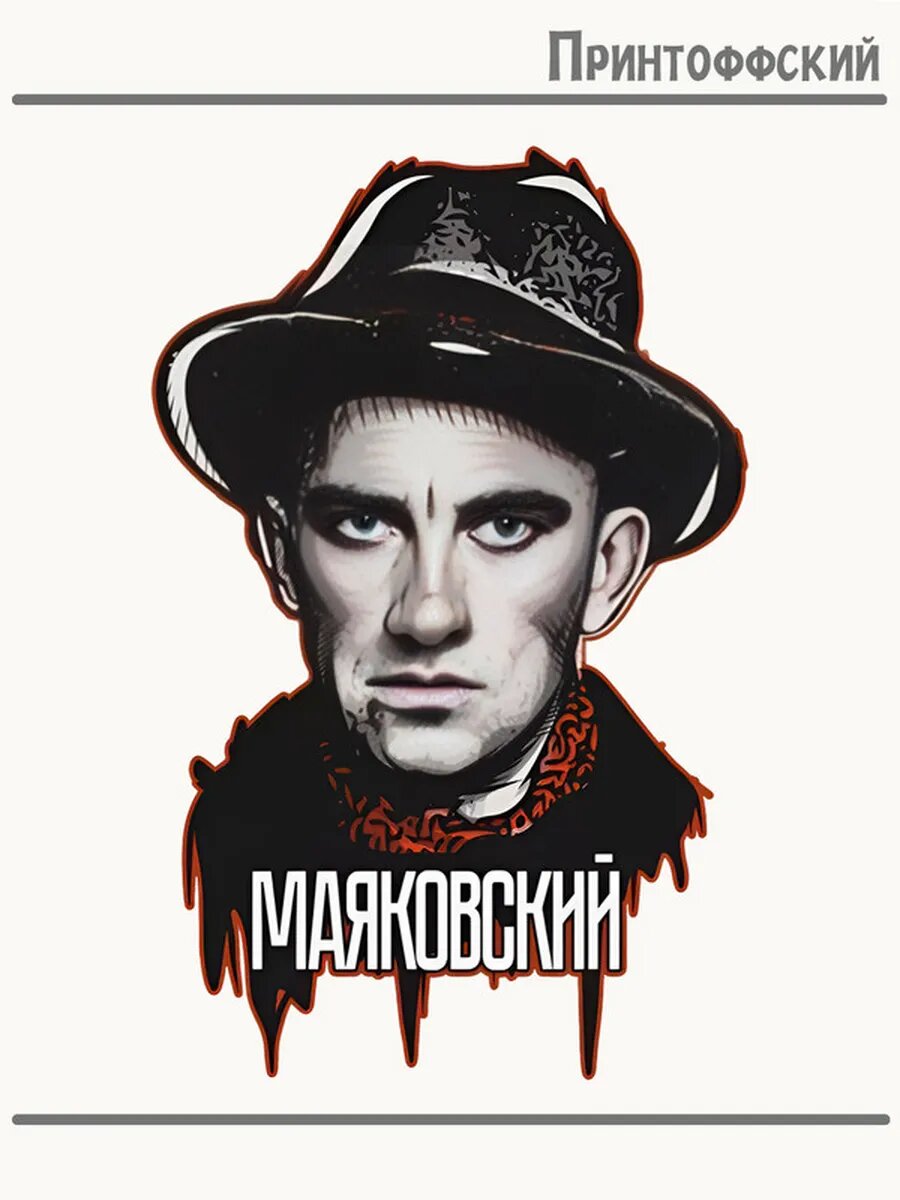 Термонаклейка для одежды и аксессуаров DTF-печать Маяковский