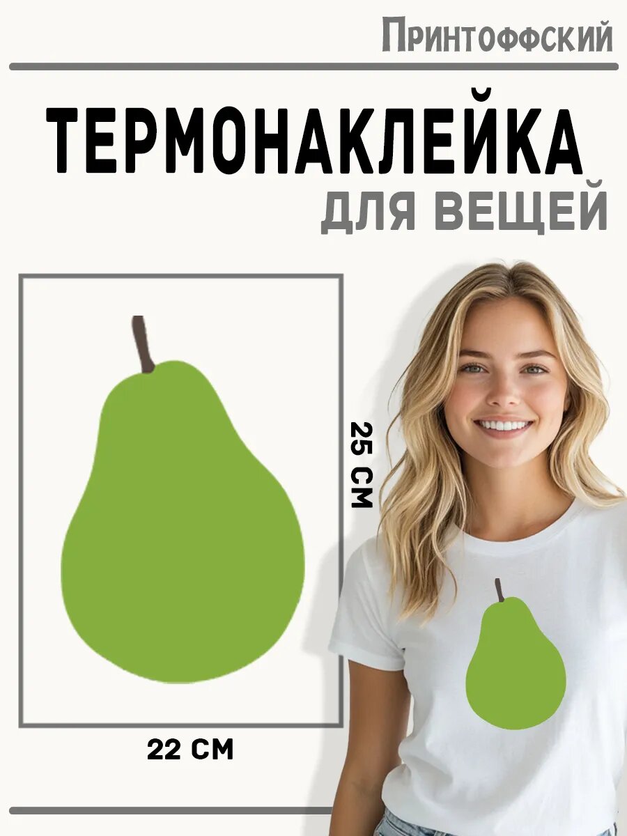 Термонаклейка для одежды и аксессуаров DTF-печать груша — фото 1