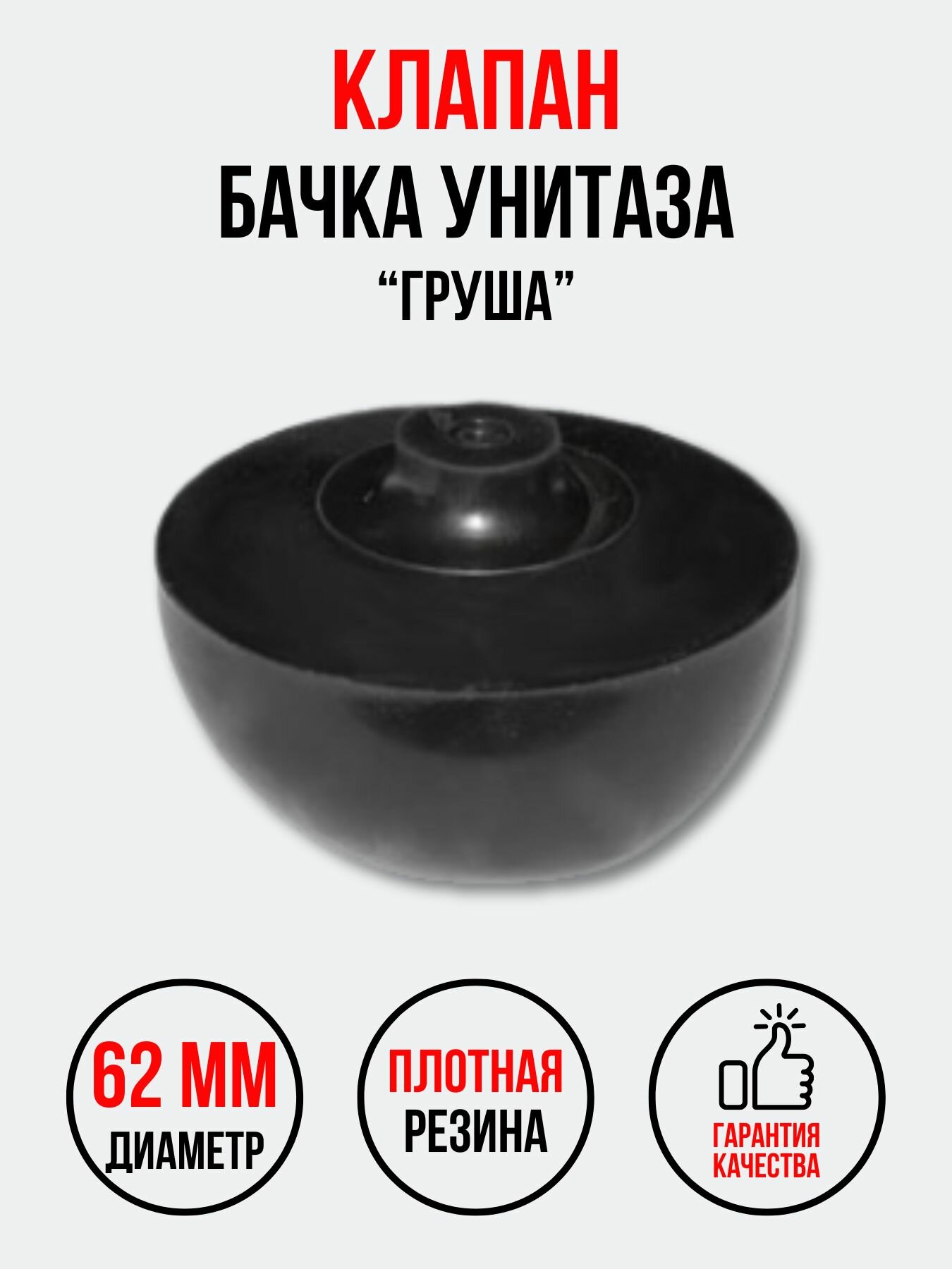 Клапан для бачка унитаза 'груша'
