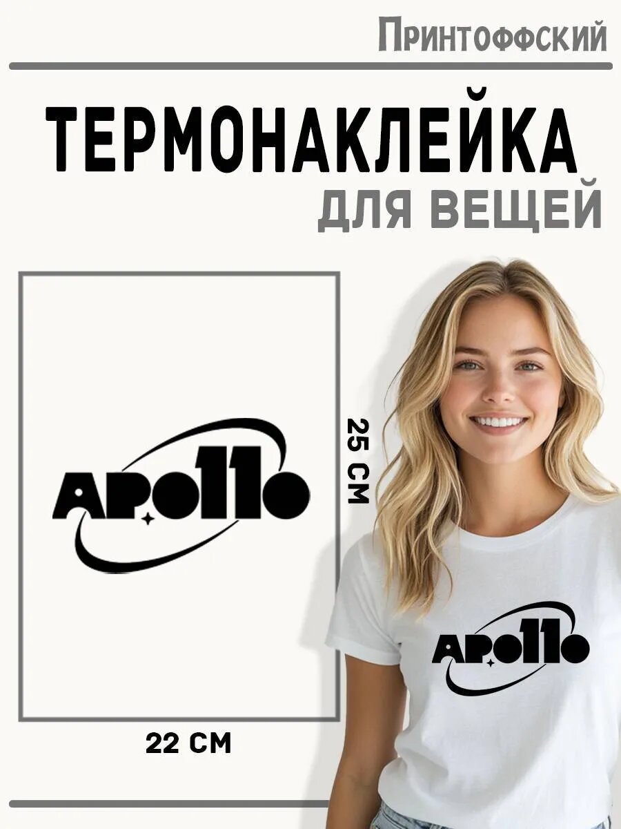 Термонаклейка для одежды и аксессуаров DTF-печать лого appolo — фото 1