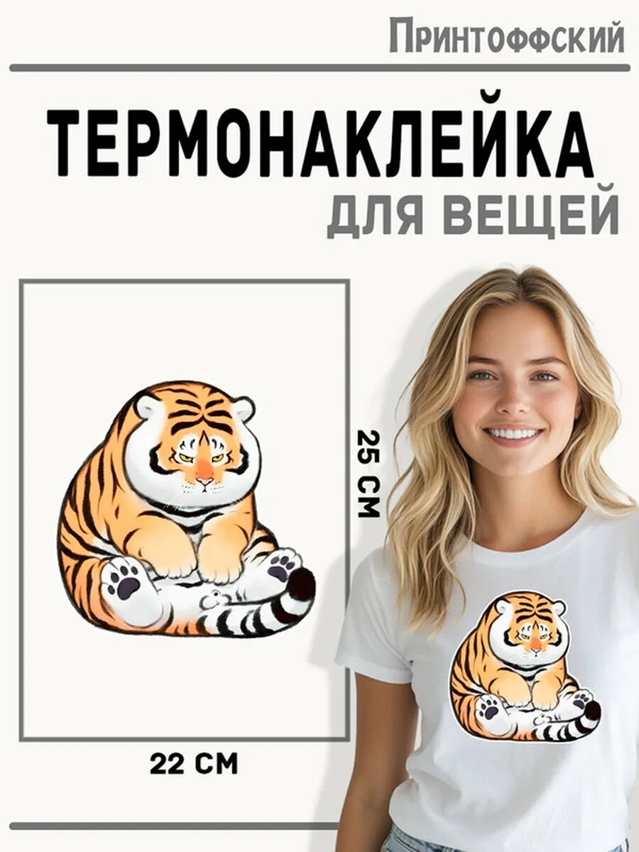 Термонаклейка для одежды и аксессуаров DTF-печать Тигр — фото 1