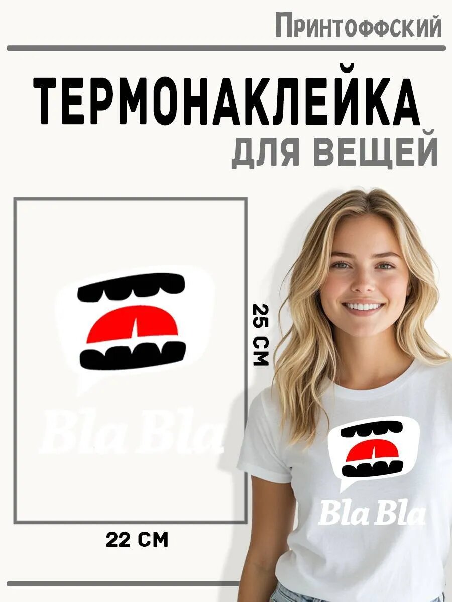 Термонаклейка для одежды и аксессуаров DTF-печать бла-бла — фото 1