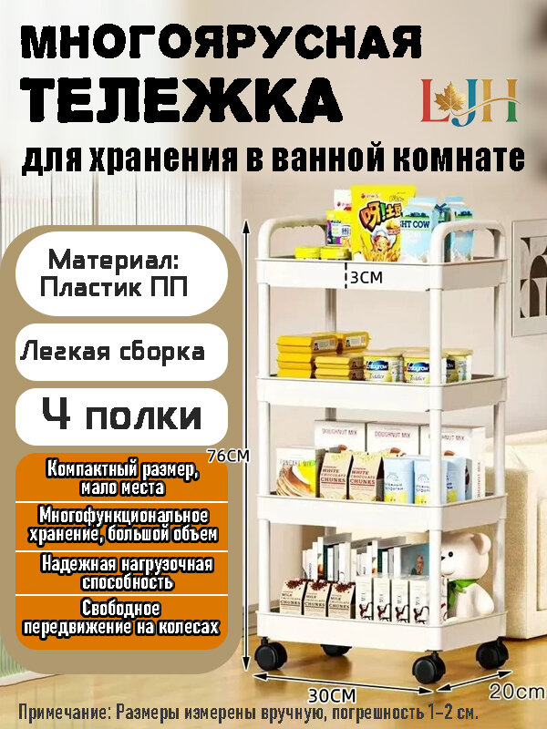 Этажерка, 4 секц, Пластик, 30х20х76 см