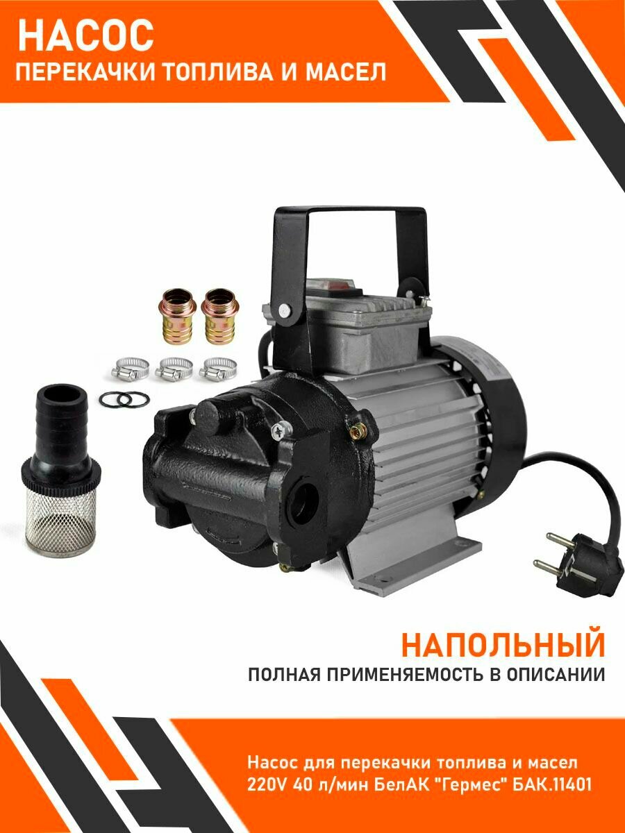 Насос для перекачки топлива и масел 220V 40 л/мин БелАК "Гермес" БАК.11401