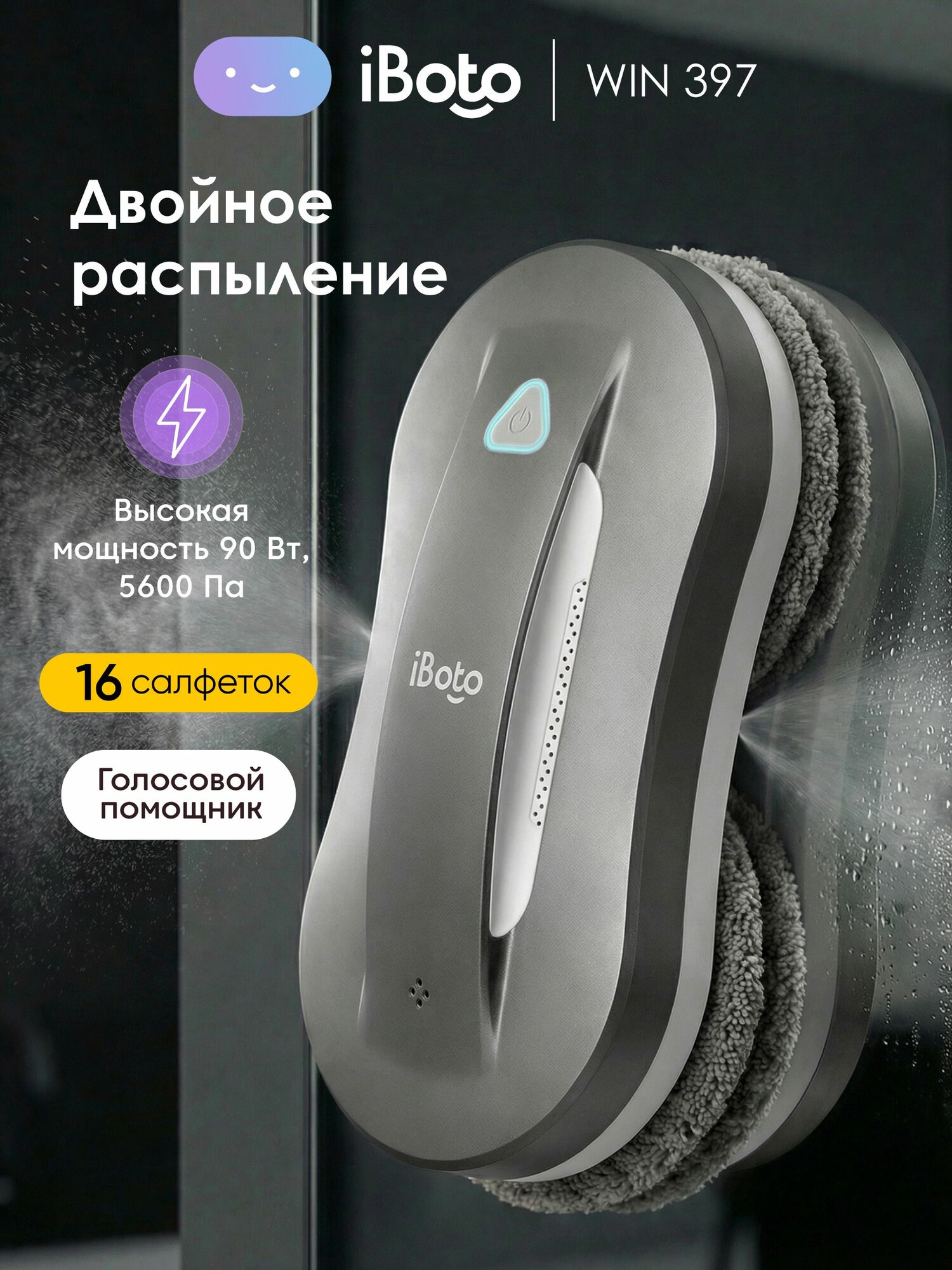 Робот мойщик окон с распылением iBoto Win 397, Двойное Распыление, 16 салфеток, Голосовой помощник, Гарантия 2 года