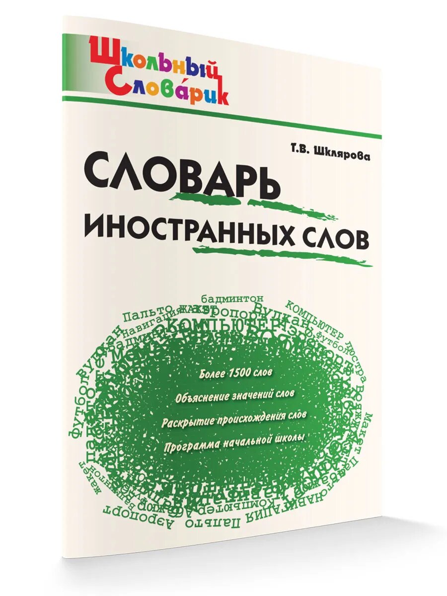 Школьный словарик. Словарь иностранных слов