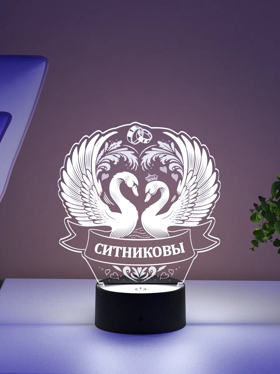 Ночник «Ситниковы - лебеди»